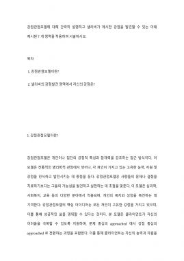 강점관점모델에 대해 간략히 설명하고 샐리비가 제시한 강점을 발견할 수 있는 아래 제시된 7개 영역을 적용하여 서술하시오.-1페이지