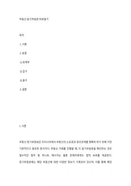 부동산 등기부등본 바로알기-1페이지