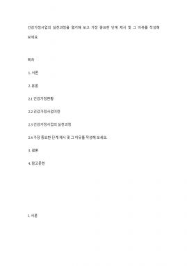 건강가정사업의 실천과정을 열거해 보고 가장 중요한 단계 제시 및 그 이유를 작성해 보세요. (1)-1페이지