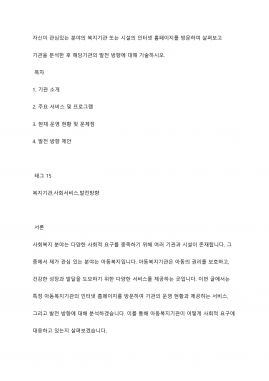 자신이 관심있는 분야의 복지기관 또는 시설의 인터넷 홈페이지를 방문하여 살펴보고 기관을 분석한 후 해당기관의 발전 방향에 대해 기술하시오-1페이지