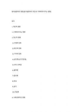 알코올중독의 영향(알코올중독의 개인과 가족에게 미치는 영향)-1페이지