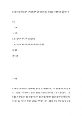 로스만이 제시한 3가지 지역사회복지실천 모델이 갖는 한계점을 구체적으로 설명하시오-1페이지