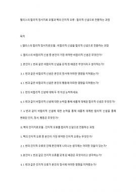 앨리스의 합리적 정서치료 모델과 벡의 인지적 오류 - 합리적 신념으로 전환하는 과정-1페이지