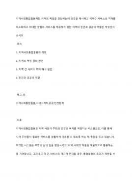 지역사회통합돌봄처럼 지역의 책임을 강화하는데 의견을 제시하고 지역간 서비스의 격차를 최소화하고 최대한 양질의 서비스를 제공하기 위한 지역의 민간과 공공의 역할은 무엇인지 쓰시오-1페이지