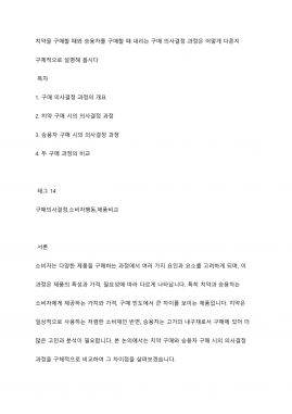 치약을 구매할 때와 승용차를 구매할 때 내리는 구매 의사결정 과정은 어떻게 다른지 구체적으로 설명해 봅시다-1페이지