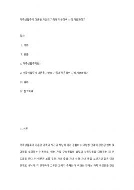 가족생활주기 이론을 자신의 가족에 적용하여 사례 개념화하기-1페이지