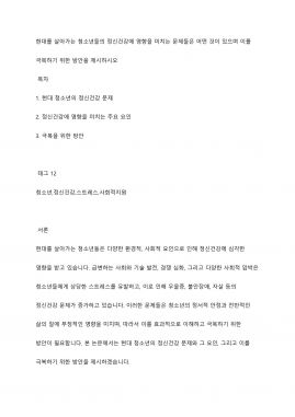 현대를 살아가는 청소년들의 정신건강에 영향을 미치는 문제들은 어떤 것이 있으며 이를 극복하기 위한 방안을 제시하시오-1페이지