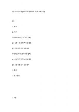 경영학개론 과제 (위더스학점은행제, 2021, 토론포함)-1페이지