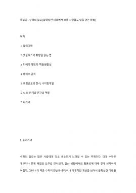 독후감 - 수학의 쓸모(불확실한 미래에서 보통 사람들도 답을 얻는 방법)-1페이지