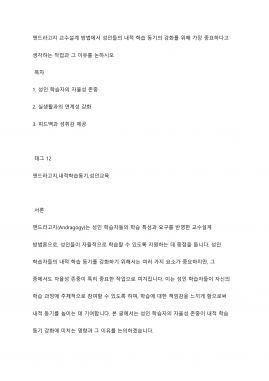 ﻿앤드라고지 교수설계 방법에서 성인들의 내적 학습 동기의 강화를 위해 가장 중요하다고 생각하는 작업과 그 이유를 논하시오-1페이지