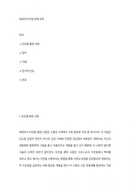 목회자의 덕성 전체 요약-1페이지