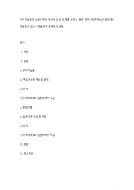 구조기능론과 갈등이론의 주요개념 및 한계를 논하고 현재 지역사회복지실천 현장에서 적용되고 있는 사례를 찾아 분석해 보세요.-1페이지