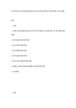 논문 리뷰 보고서(신생아집중치료실 간호사의 미숙아 체위지지 간호에 대한 지식 및 수행)-1페이지