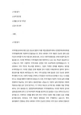 국립강릉원주대학교 경영정책과학대학원 지역개발학과 학업계획서 최종 합격-1페이지