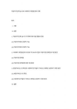 지방자치단체 실시와 사회복지 재정분권의 이해-1페이지