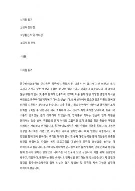 동구바이오제약_인사총무_최종 합격 자기소개서 (2)-1페이지