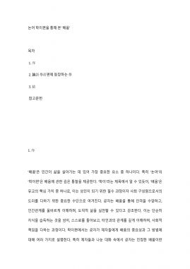 논어 학이편을 통해 본 배움-1페이지