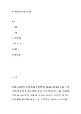 스포츠현장에서의 윤리적 문제-1페이지