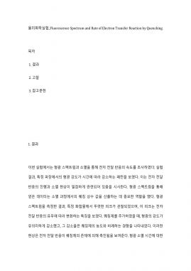 물리화학실험_Fluorescence Spectrum and Rate of Electron Transfer Reaction by Quenching-1페이지