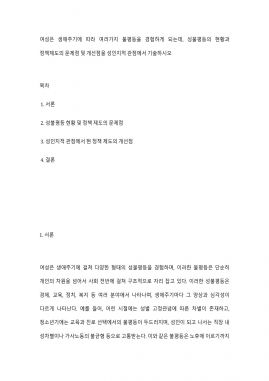 여성은 생애주기에 따라 여러가지 불평등을 경험하게 되는데, 성불평등의 현황과 정책제도의 문제점 및 개선점을 성인지적 관점에서 기술하시오-1페이지