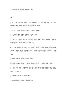 노인간호학실습 보건의료팀 간의 협력보고서-1페이지