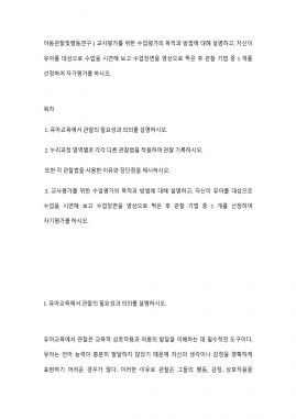 아동관찰및행동연구 ) 교사평가를 위한 수업평가의 목적과 방법에 대해 설명하고, 자신이 유아를 대상으로 수업을 시연해 보고 수업장면을 영상으로 찍은 후 관찰 기법 중 1개를 선정하여 자기평가를 하시오.-1페이지