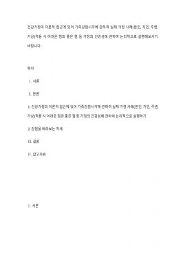 건강가정의 이론적 접근에 있어 가족강점시각에 관하여 실제 가정 사례(본인, 지인, 주변, 가상)적용 시 어려운 점과 좋은 점 등 가정의 건강성에 관하여 논리적으로 설명해보시기 바랍니다-1페이지