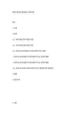 로봇의 발전과 함께하는 미래사회-1페이지