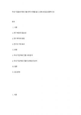 국내 기업들의 해외 진출 전략 사례를 들고, 성패 요인을 설명하시오 (6)-1페이지