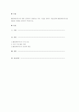 BCG매트릭스에 대해 간략하게 설명하고 국내 기업들 중에서 사업전략에 BCG매트릭스를 활용한 사례를 조사하여 작성하시오.-1페이지