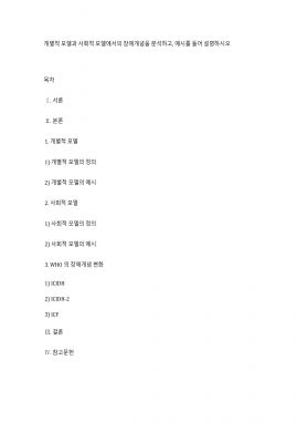 개별적 모델과 사회적 모델에서의 장애개념을 분석하고, 예시를 들어 설명하시오 (1)-1페이지