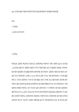 Jolly의 용수철을 이용한 표면장력 측정 실험 결과레포트 일반물리학및실험-1페이지