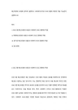 예산체계의 모형에 관하여 설명하고 사회복지조직과 프로그램에 어떻게 적용 가능한지 설명하시오 (5)-1페이지