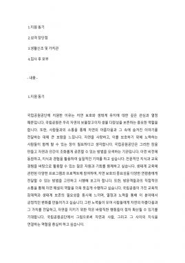 국립공원공단_6급_교육해설_최종 합격 자기소개서-1페이지