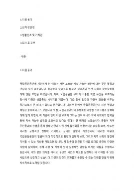 국립공원공단_6급_행정_최종 합격 자기소개서-1페이지