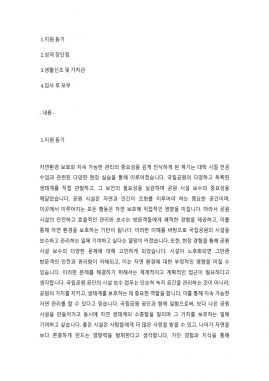 국립공원공단_공원 시설보수_최종 합격 자기소개서-1페이지