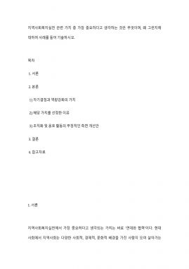 지역사회복지실천 관련 가치 중 가장 중요하다고 생각하는 것은 무엇이며, 왜 그런지에 대하여 사례를 들어 기술하시오.-1페이지