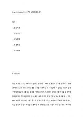 X-ray Diffraction (XRD) 분석 실험 결과보고서-1페이지