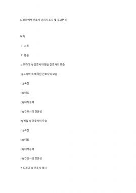 드라마에서 간호사 이미지 조사 및 결과분석-1페이지