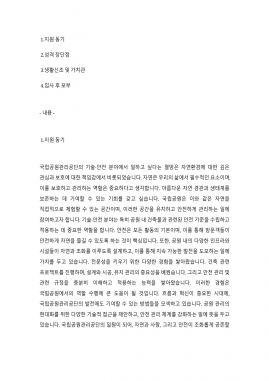 국립공원관리공단_기술·안전_건축_최종 합격 자기소개서-1페이지