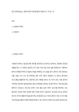 정신간호학실습 A+ 영화 돈워리 알코올 중독 사례보고서 - 진단 1개-1페이지