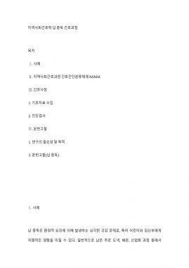 지역사회간호학 납 중독 간호과정-1페이지