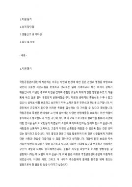 국립공원관리공단_일반직6급_교육해설_최종 합격 자기소개서-1페이지