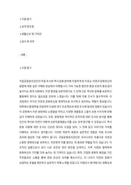 국립공원관리공단_자원조사_역사문화_최종 합격 자기소개서-1페이지