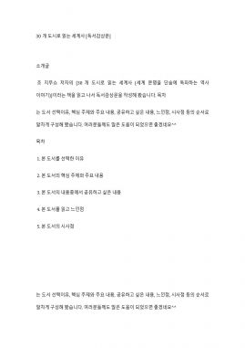 30개 도시로 읽는 세계사 [독서감상문]-1페이지