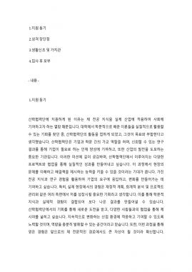 동국대학교 산학협력단_산학회계_최종 합격 자기소개서-1페이지