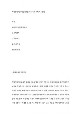 지체장애아(지체장애학생)의 교육적 조치(지도방법)-1페이지