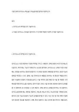 기본간호학 유치도뇨 핵심술기 학습문제및 절차와 이론적근거-1페이지