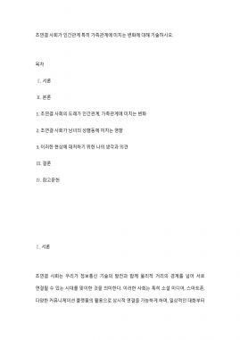 초연결 사회가 인간관계 특히 가족관계에 미치는 변화에 대해 기술하시오. (1)-1페이지