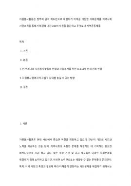 자원봉사활동은 정부의 공적 제도만으로 해결하기 어려운 다양한 사회문제를 지역사회 자원조직을 통해서 해결해 나감으로써 자원을 절감하고 무엇보다 지역공동체를-1페이지